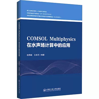 博客來-COMSOL MULTIPHYSICS在水聲計算中的應用