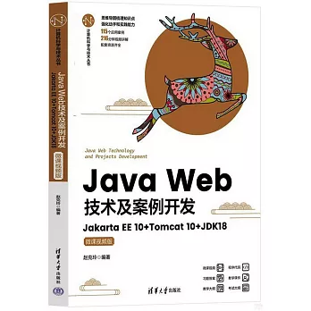 博客來-Java Web技術及案例開發：Jakarta EE 10+Tomcat 10+JDK18（微課視頻版）