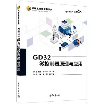 博客來-GD32微控制器原理與應用