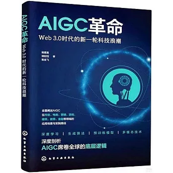 博客來-AIGC革命：Web 3.0時代的新一輪科技浪潮