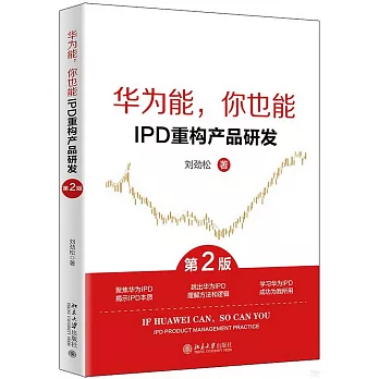 博客來-華為能，你也能：IPD重構產品研發（第2版）