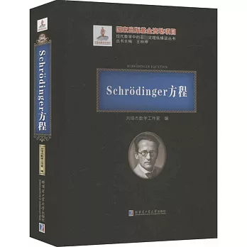 博客來-Schrodinger方程