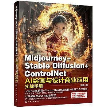 博客來-Midjourney+Stable Diffusion+ControlNet AI繪畫與設計商業應用實戰手冊