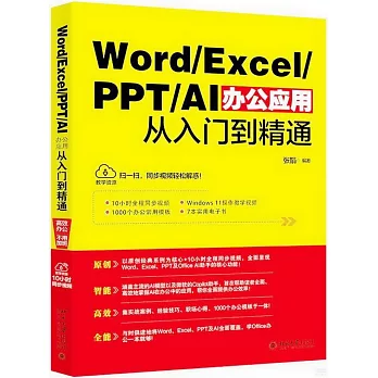 博客來-Word/Excel/PPT/AI辦公應用從入門到精通