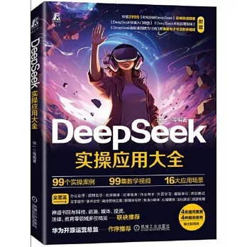 博客來-DeepSeek實操應用大全