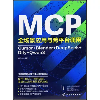 博客來-MCP全場景應用與跨平台調用：Cursor+Blender+DeepSeek+Dify+Qwen3