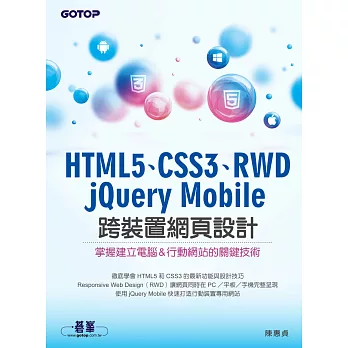 博客來-HTML5、CSS3、RWD、jQuery Mobile跨裝置網頁設計-掌握建立電腦&行動網站的關鍵技術 (電子書)
