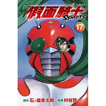 博客來-新 假面騎士SPIRITS (17) (電子書)