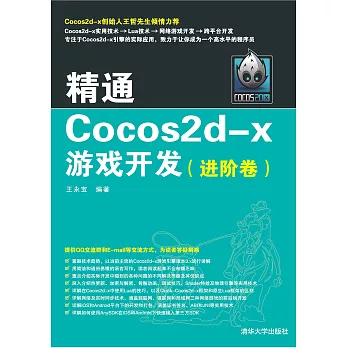 博客來-精通Cocos2d-x遊戲開發（進階卷） (電子書)