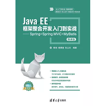 博客來-Java EE框架整合開發入門到實戰——Spring+Spring MVC+MyBatis：微課版 (電子書)