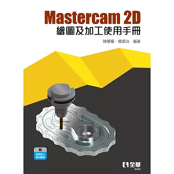 博客來-Mastercam 2D繪圖及加工使用手冊 (電子書)