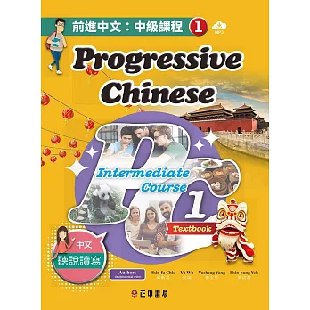 博客來-前進中文：中級課程1（繁體版）（可下載雲端MP3）Progressive Chinese: Intermediate Course 1 (Traditional Character ...