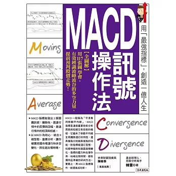 博客來-MACD訊號操作法：【全圖解】用117張圖學會，有效辨識波峰波谷的多空力量，提前預判股價走勢！ (電子書)