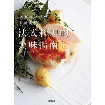 博客來-法式料理的美味指南：Le Mange-Tout主廚親授 (電子書)