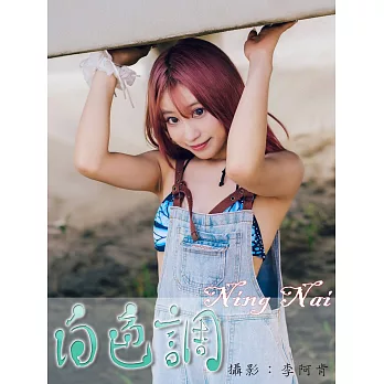 博客來-白色調-Ning Nai (電子書)