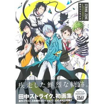 博客來-田中ストライク畫集：SERVAMP吸血鬼僕人 STRIKE ZONE