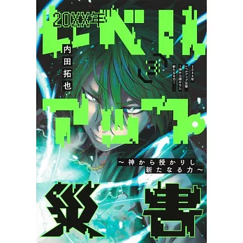 博客來-20XX年レベルアップ災害 3 ~神から授かりし新たなる力~