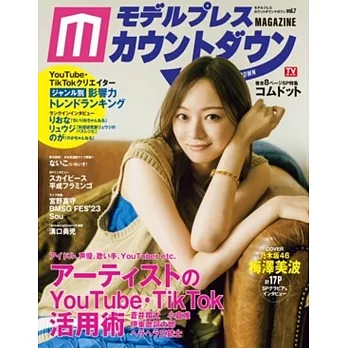 博客來-MODELPRESS COUNTDOWN日本演藝情報專集 Vol.7：梅澤美波（乃木坂46）