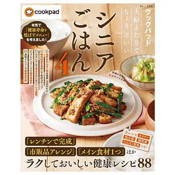 博客來-cookpad銀髮夫妻營養健康料理製作食譜集 4