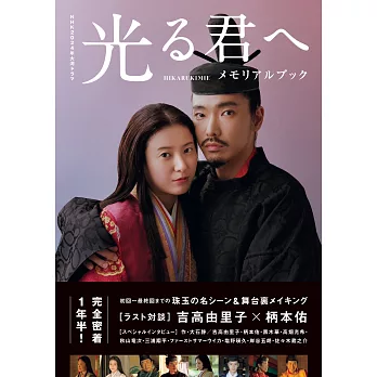 博客來-NHK 2024大河劇「致光之君」公式寫真專集