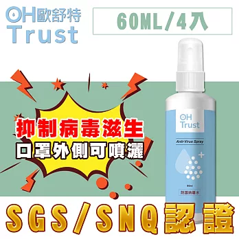 博客來-OHTrust歐舒特台灣SGS認證防疫級抗菌抗病毒鈉離水噴霧60ml/4入