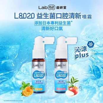 博客來-【Lab52齒妍堂】L8020益生菌口腔清新噴霧20ml (沁涼蘋果烏龍/清新柑橘_口味任選) 清新柑橘