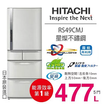 HITACHI 日立 RS49DMJ 477L 變頻五門電冰箱／一級能效 (星燦不銹鋼SH / 星燦白W)【日本原裝進口】.星燦不銹鋼 $搶先 ...