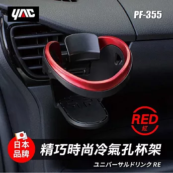 博客來-【日本 YAC】PF-353精巧時尚冷氣孔杯架 飲料架│杯架 紅 (PF-355)