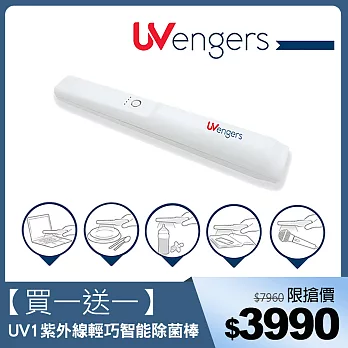 博客來-【買一送一】UVengers UV1 紫外線輕巧智能除菌棒 滅菌棒(台灣製造)