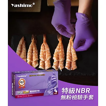 博客來-【Yashimo】特級無粉加厚NBR手套 紫色手套 NBR檢驗手套 食品級手套 可觸控螢幕 100入/盒 M 特級_加厚款