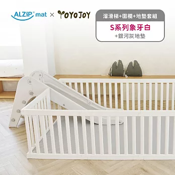 博客來-ALZiPmat 室內兒童遊戲場組合 S系列 (YOYOJOY 溜滑梯+圍欄+地墊) - 象牙白圍欄+銀河灰地墊