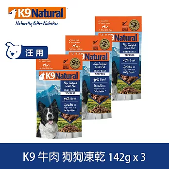 博客來-K9 Natural 狗狗凍乾生食餐 牛肉 142g 三件組 | 常溫保存 狗糧 狗飼料 挑嘴