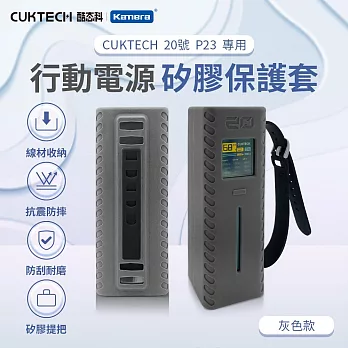 博客來-CUKTECH 酷態科 矽膠保護套P23 20號 行動電源專用矽膠套 行動電源保護套 矽膠防摔套 矽膠殼收納 行動電源側邊收納設計 行動電源保護殼 灰