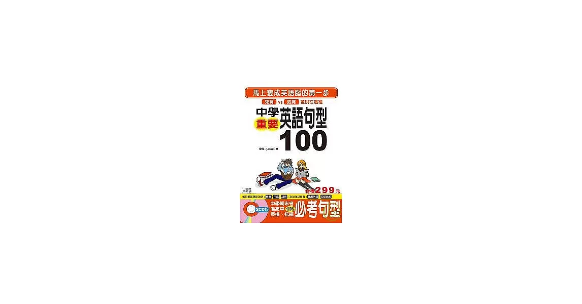 博客來-中學重要句型100（25K+2CD）