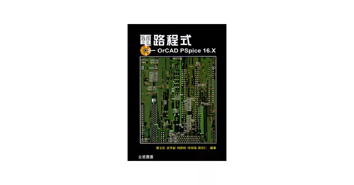 博客來-電路程式：OrCAD PSpice 16.X(隨書附光碟)
