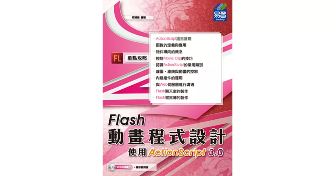 博客來-Flash動畫程式設計：使用ActionScript 3.0(附VCD一片)
