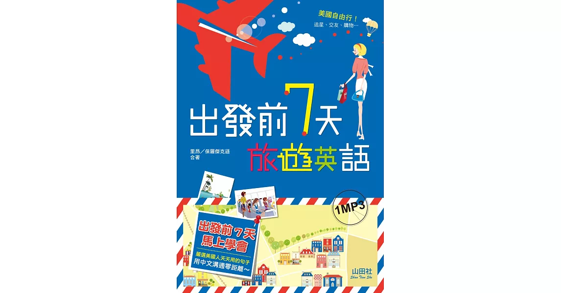 博客來-出發前7天 旅遊英語（25K＋1MP3）