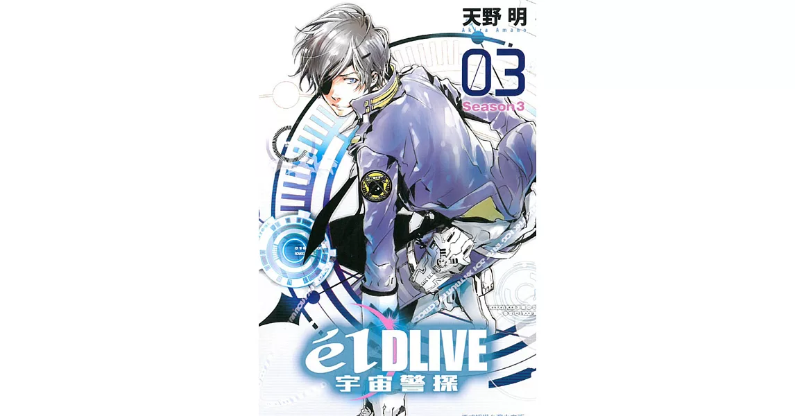 博客來-e’lDLIVE宇宙警探03