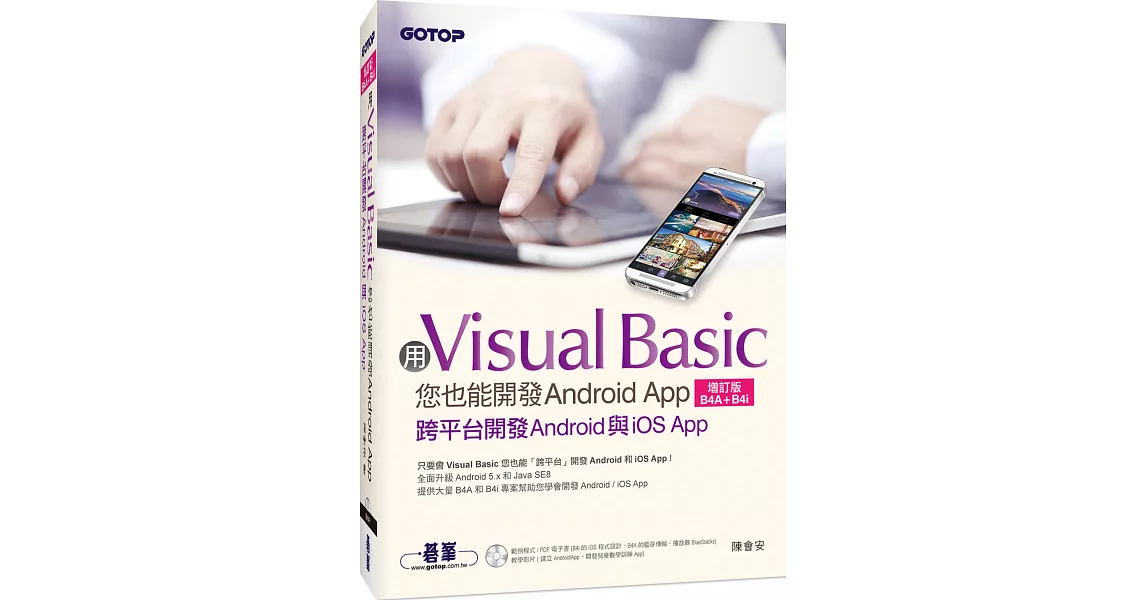博客來-用Visual Basic您也能開發Android App(增訂版B4A+B4i)--跨平台開發Android與iOS App