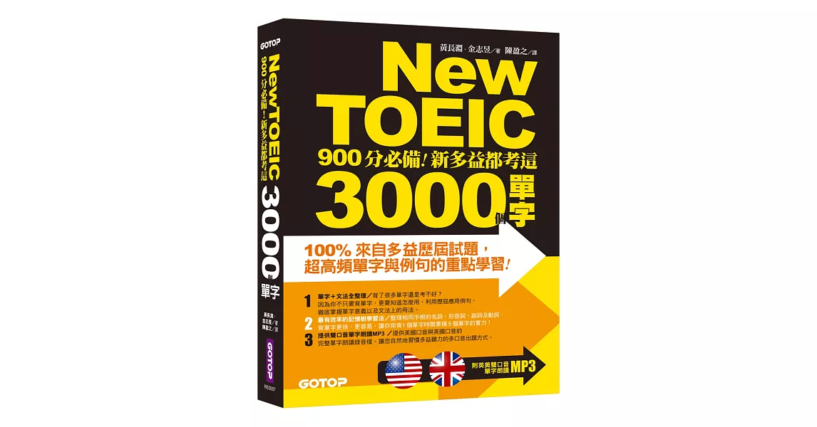 博客來-New TOEIC 900分必備：新多益都考這3000個單字