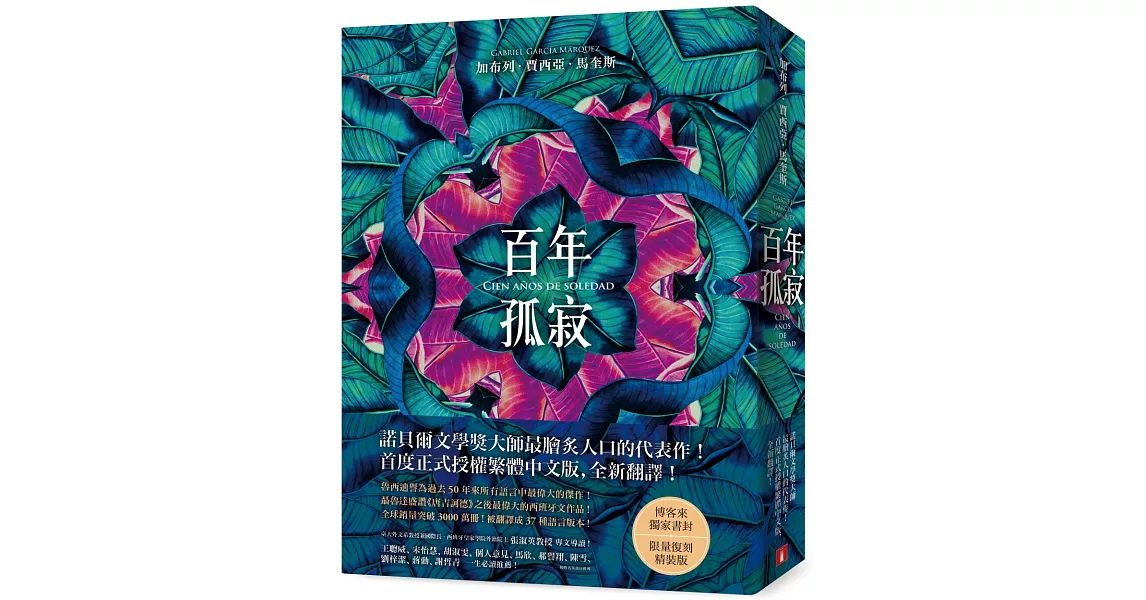 博客來 百年孤寂【博客來獨家書封．限量復刻精裝版】