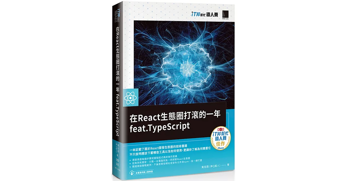 博客來-在React生態圈打滾的一年feat.TypeScript（iT邦幫忙鐵人賽系列書）