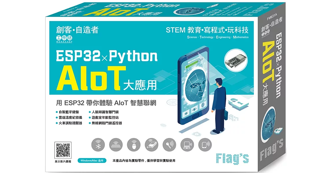 博客來-Flag’s 創客‧自造者工作坊 ESP32 × Python AIoT 大應用