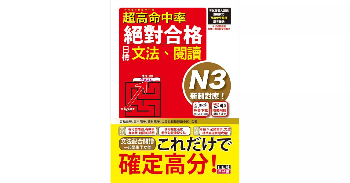 博客來-超高命中率 新制對應 絕對合格！日檢[文法、閱讀] N3（25K+文法附QR Code線上音檔＆實戰MP3）