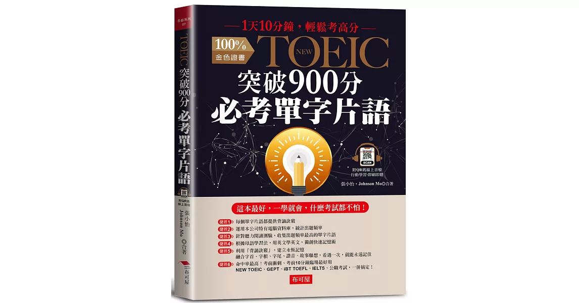 博客來-NEW TOEIC突破900分必考單字片語：1天10分鐘，輕鬆考高分 （附QR Code行動學習音檔）