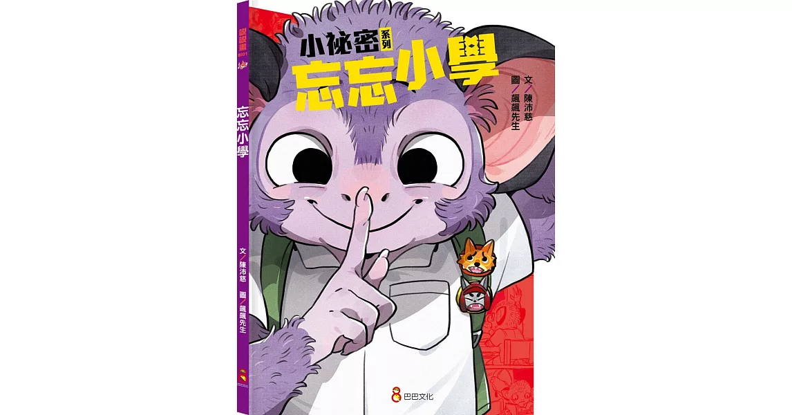 博客來-小祕密系列：《忘忘小學》