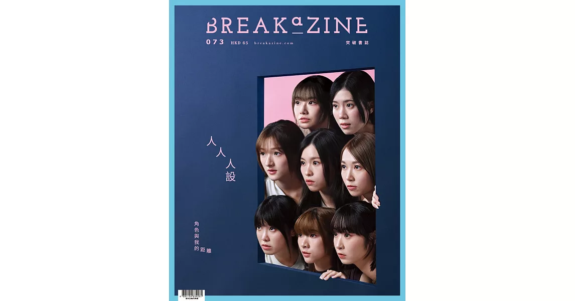 博客來-Breakazine 073 人人人設