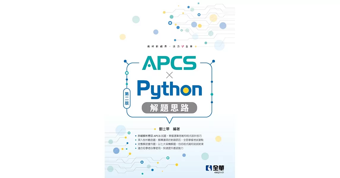 博客來-APCS × Python解題思路(第二版)