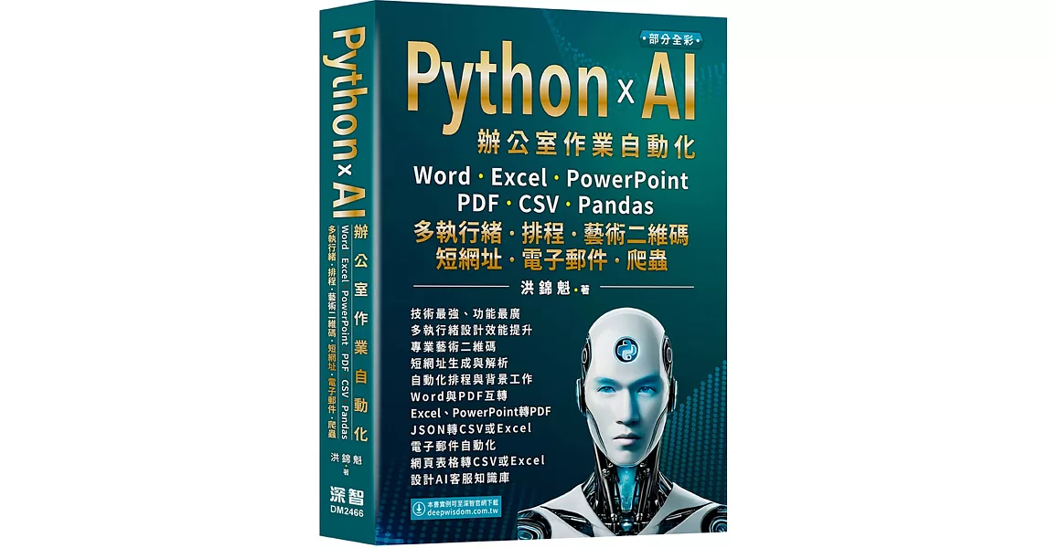 博客來-Python x AI辦公室作業自動化：Word、Excel、PowerPoint、PDF、CSV、Pandas-多執行緒、排程、藝術 ...