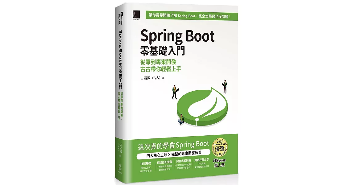 博客來-Spring Boot 零基礎入門：從零到專案開發，古古帶你輕鬆上手（iThome鐵人賽系列書）
